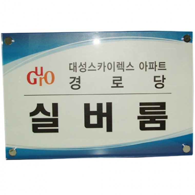 아크릴간판 회사 사무실 현판 간판 명판 제작500 350 - 온채널